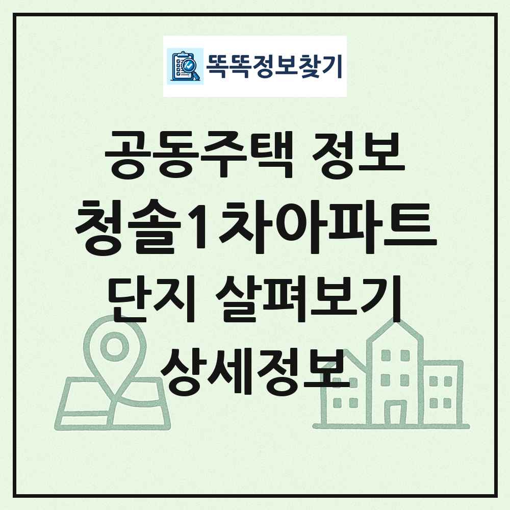 청솔1차아파트 최신 공동주택 정보 똑똑정보찾기
